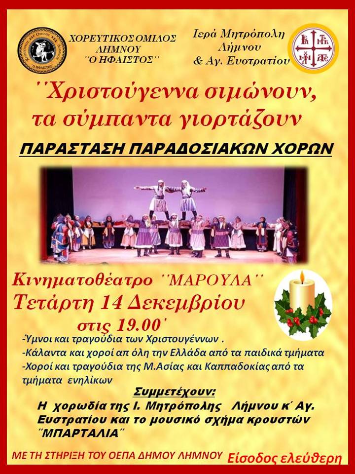 Λημνος: Άλλη μια Χριστουγεννιάτικη Γιορτη ! Ο ΧΟΛ ΗΦΑΙΣΤΟΣ στο ΜΑΡΟΥΛΑ ...