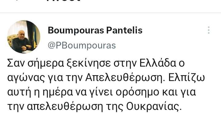 Ο Παντ. Μπούμπουρας με αφορμη την Επέτειο της 25ης Μαρτίου, τι εύχεται ...