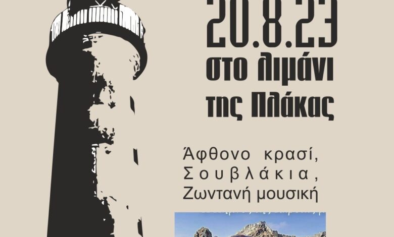 Στην Πλάκα για επίσκεψη στο Φάρο και στη Γιορτη της Σαρδελας ...