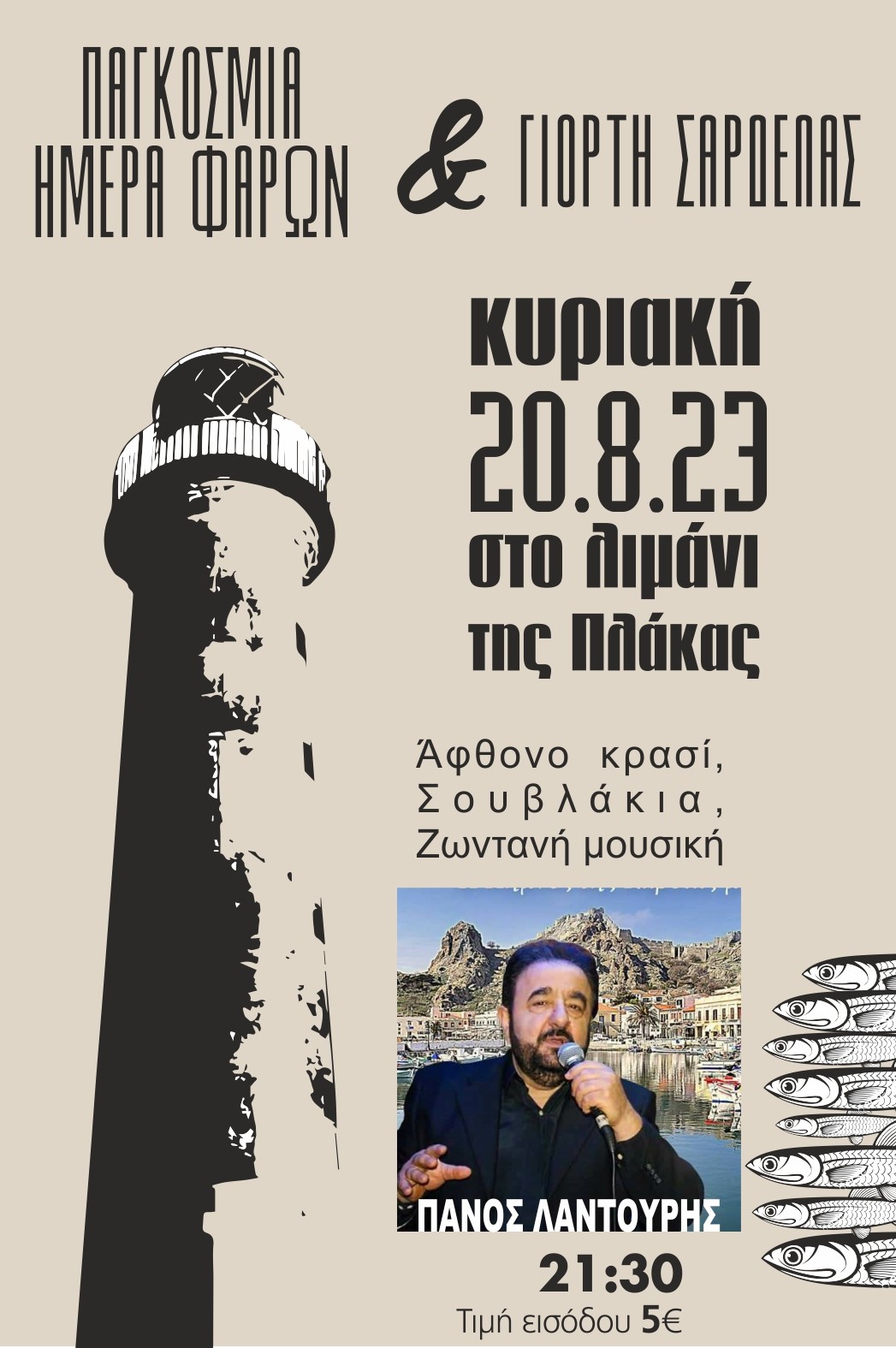 Στην Πλάκα για επίσκεψη στο Φάρο και στη Γιορτη της Σαρδελας ...