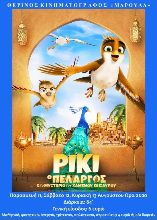 Θερινό ΜΑΡΟΥΛΑ: ΡΙΚΙ Ο ΠΕΛΑΡΓΟΣ (Κινούμενα σχέδια) Για Μικρους και ...