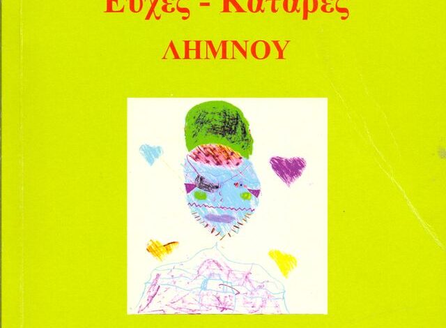Ο Ανεξάντλητος Σταύρος Τραγάρας. Και νέο βιβλίο για τη Λημνο ...
