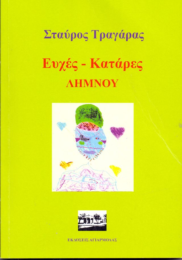 Ο Ανεξάντλητος Σταύρος Τραγάρας. Και νέο βιβλίο για τη Λημνο ...