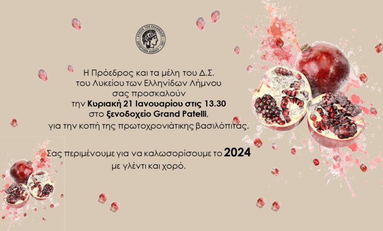 Η Βασιλόπιτα του Λυκειου Ελληνίδων… Πότε και που; – LimnosNea.gr ...