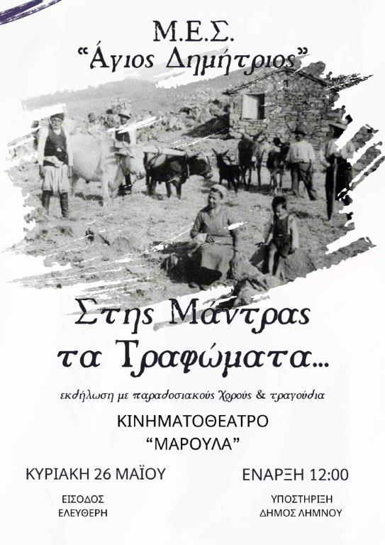 Να και τα ωραια, τα Αγιοδημητριάτικα – LimnosNea.gr – ΡάδιοΆλφα