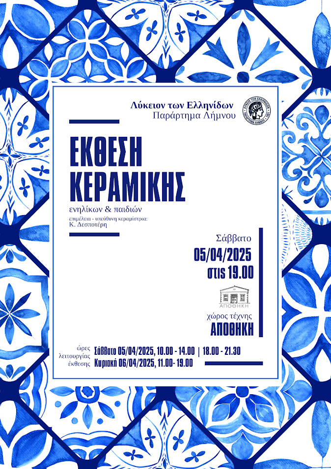 5 και 6 Απριλίου Έκθεση Κεραμικής του “εργαστηρίου” του Λυκειου ...