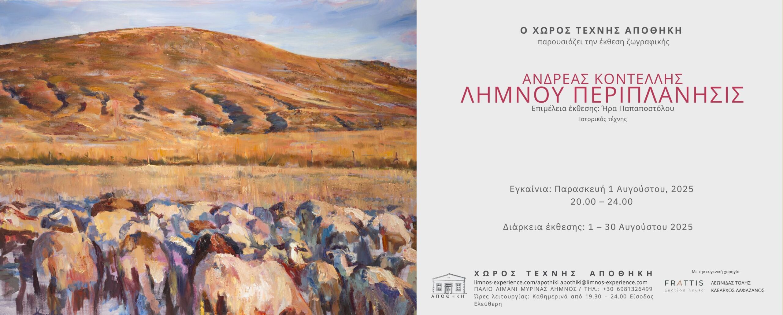 «Λήμνου Περιπλάνησις» Εκθεση του Λημνιού σπουδαίου ζωγράφου Αντρέα ...